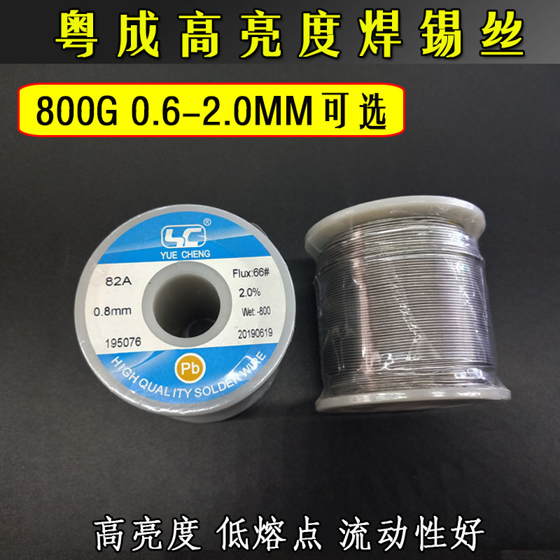 粤成82A松香芯锡丝800G低温锡高质锡焊锡丝1.2mm 1.0mm 0.8mm锡线