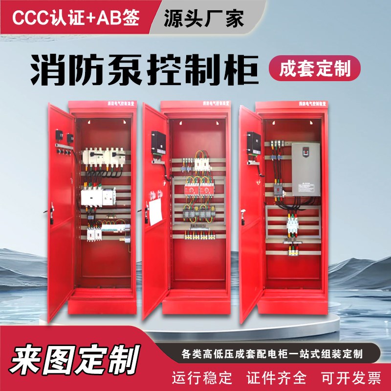 恒械消防水泵控制柜双电源配电柜机械应急智能巡检柜设备3CF认证