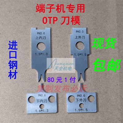 端子机刀片2.54全自动端子2.0压接机刀模VH3.69静音960/OTP模具刀