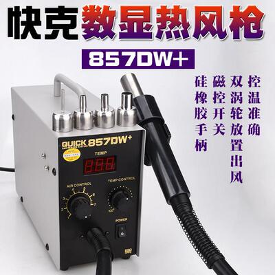 QUICK快克-857DW+数显热风枪拆焊台857D热风枪休眠功能热风拆焊台
