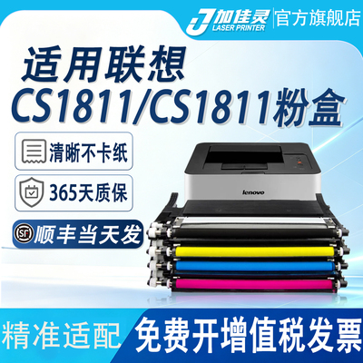 适用联想CS1811打印机墨粉盒硒鼓