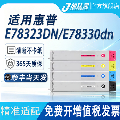 适用惠普E78323DN复印机粉盒墨盒