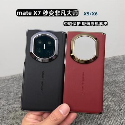 趣玩好物秒变非凡大师适用华为MateX7壳中轴铰链保护X7典藏版素皮保护套matex6磁吸后壳x5轻薄防摔简约高级x7
