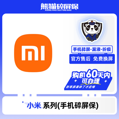 适用于小米系列手机熊猫碎屏保原厂屏幕官方售后全国联保
