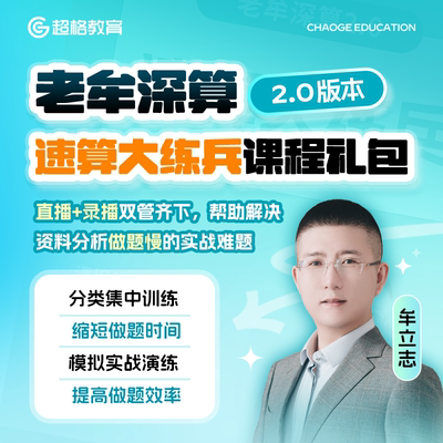 超格教育老牟深算-速算大练兵2.0课程礼包