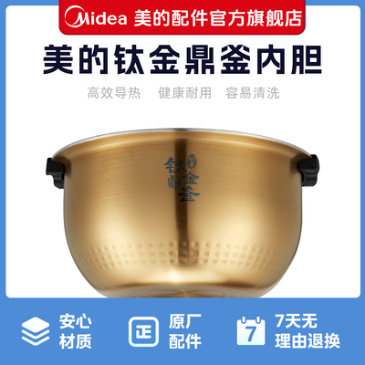 美的电饭煲内胆FS4006/FZ4005XM/FZ4085/不粘原装4升钛金鼎釜锅胆