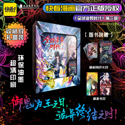 官方正版【礼盒装赠随机角色卡包+精美书签+珍藏书卡】全球诡异时代3 漫画黑白茶著小说全球诡异时代改编动漫画图书籍正版次元书馆