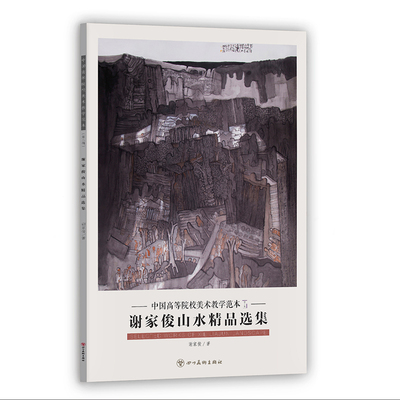 中国高等院校美术教学范本第二辑谢家俊山水精品选集单张山水画册页美术绘画临摹书籍 四川美术出版社