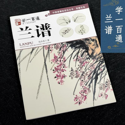 兰谱学一百通中国画基础技法丛书·写意花鸟国画入门基础教材工笔画花卉技法 国画初学者画花卉鸟禽技巧广西美术