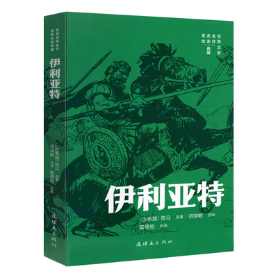 伊利亚特世界文学名作名家名绘典藏外国名著绘本故事学生读本原文赏读雷德祖绘怀旧小人书连环画出版社