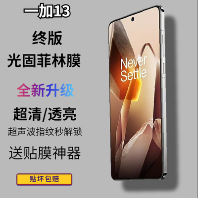 一加13手机膜新款1+13终版光固