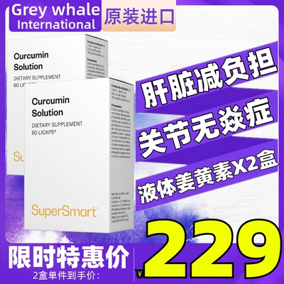 2盒SuperSmart姜黄素液体胶囊 熬夜喝酒保护理肝脏消关节宝炎健康