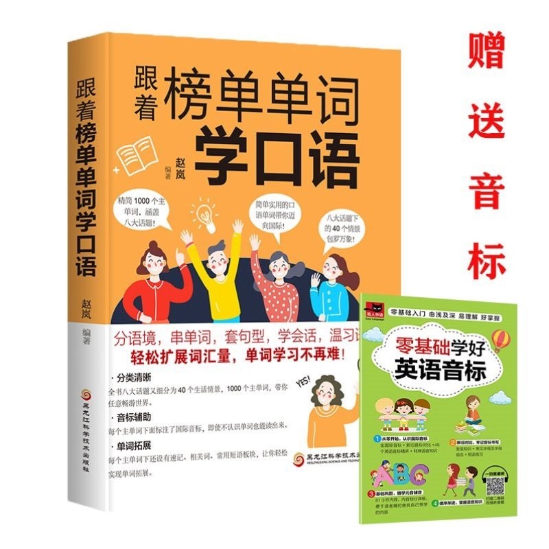 跟着榜单单词学口语40个生活情景1000个主单词速记常用短语板块轻松学习日常交际情景中聊天交际娱乐休闲 职场英语会话学习书籍