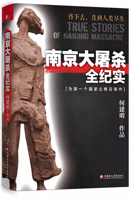 南京大屠杀全纪实 何建明著 为南京大屠杀公祭日而作 1937年探寻真相反思历史 历史纪实小说书籍 纪念馆 不可遗忘的南京浩劫暴行