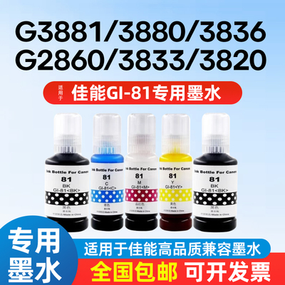 适用于佳能GI-81墨水 G3881 3880 3836 8382 3833 3871 3870 3871 2860 3860 3821 3820打印机黑彩色墨水