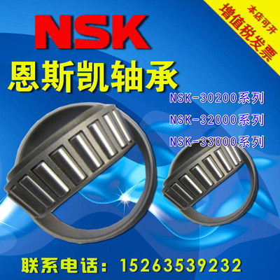 NSK进口轴承30203 30204 30205 30206 30207 30208 30209 30210