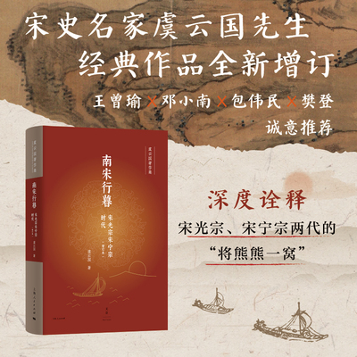 南宋行暮：宋光宗宋宁宗时代（增订本）虞云国著 王曾瑜、邓小南、包伟民、樊登诚意推荐 历史下坡路上的帝王传记 世纪文景