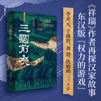 钤印签名本 三国前夜:士大夫政治与东汉皇权的崩解 张向荣再探汉家故事 “得到读书人选择奖”年度图书 入选2025得到年度书单top15