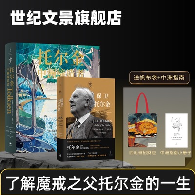 共2本 保卫托尔金+托尔金中洲缔造者 了解魔戒之父托尔金的一生 解读托尔金捍卫托尔金 托尔金画传 世纪文景