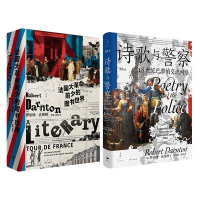任选 达恩顿作品2种 诗歌与警察：18世纪巴黎的交流网络/法国大革命前夕的图书世界 法国大革命口传历史世纪文景上海人民出版社
