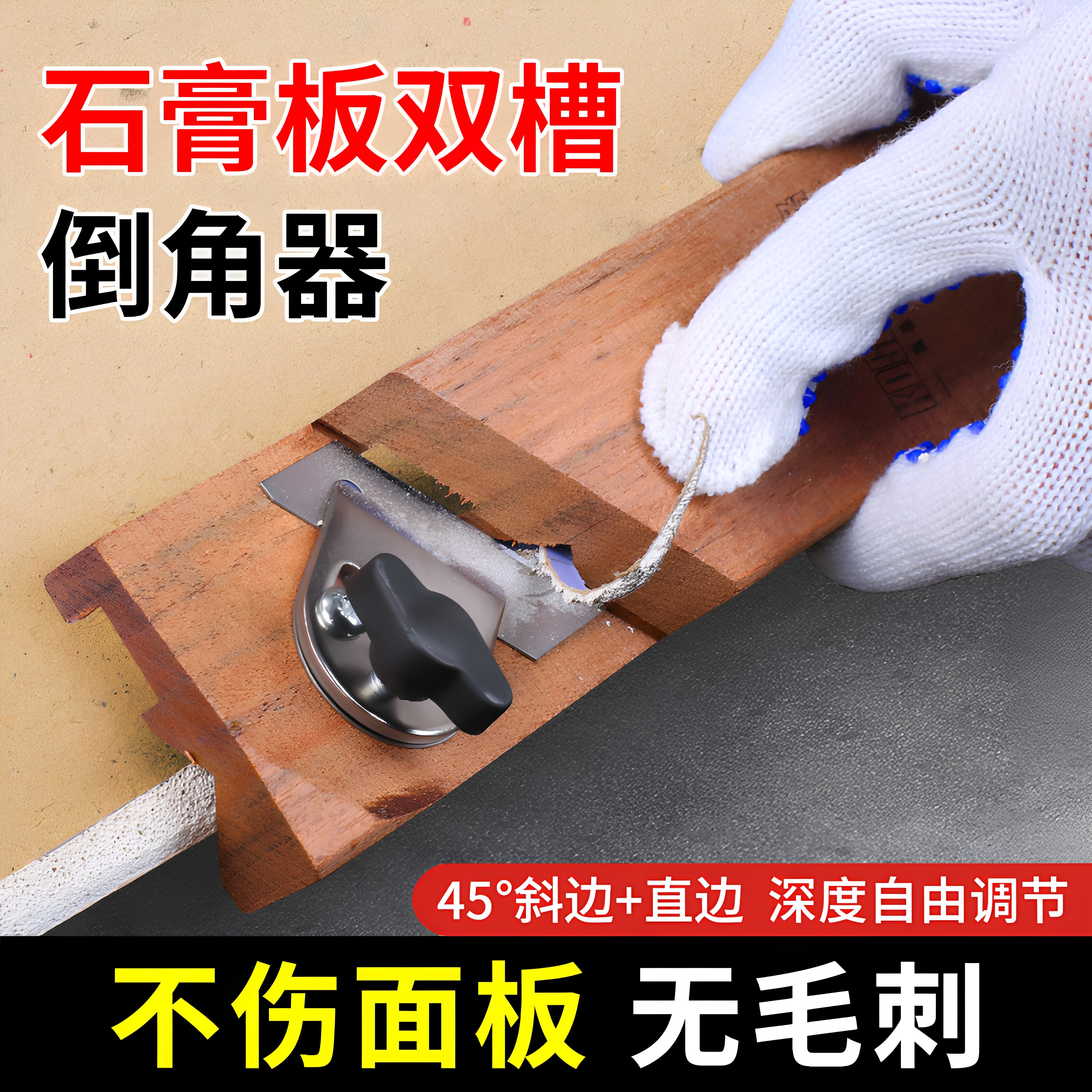 石膏板v型倒角器木工专用刨木倒边器倒角神器45度修边大斜角木刨