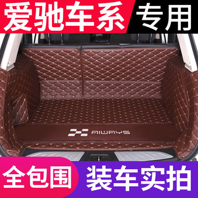 爱驰U5专用全包围汽车皮革后备箱垫