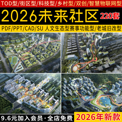 未来社区文本居住区规划tod案例城市景观设计方案建筑SU户型资料