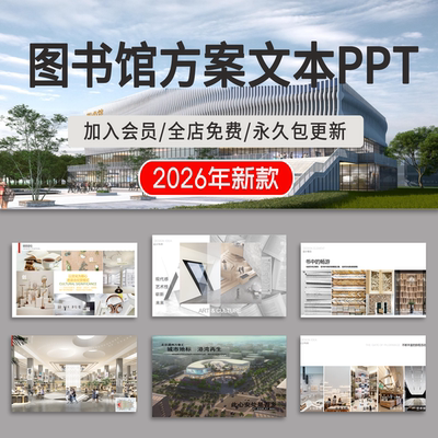 2026现代学校大学图书馆书吧阅读室书店室内设计PPT方案汇报文本