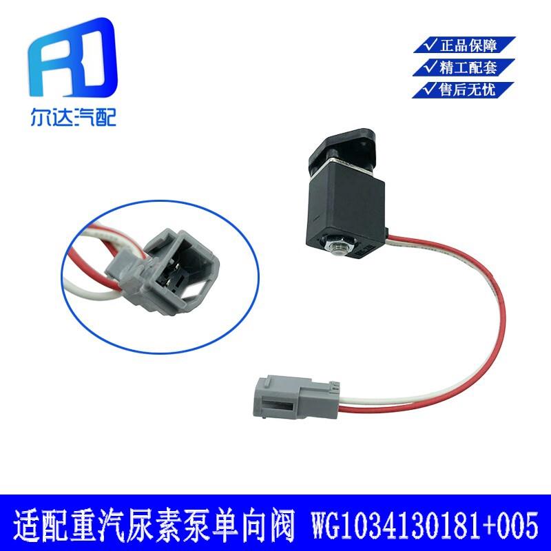 适用于重汽自主尿素泵回吹阀溶液电磁阀止逆阀WG1034130181+005/1