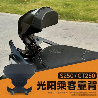 适用光阳赛艇S250 CT250新款靠背铝合金 S250后靠背靠腰原厂款靠