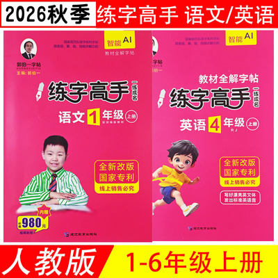 练字高手12345678年级上下册字帖
