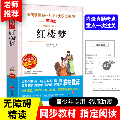 红楼梦爱阅读课程化丛书/快乐读书吧 无障碍精读版课外阅读物书籍