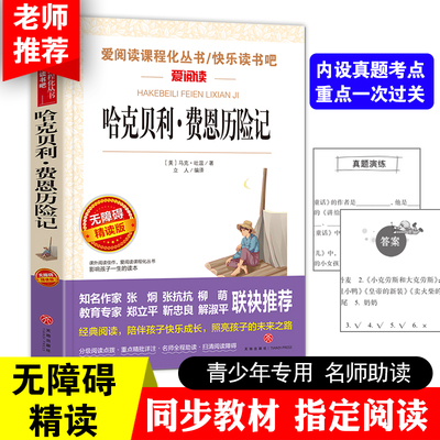 哈克贝利·费恩历险记 爱阅读课程化丛书/快乐读书吧 无障碍精读版课外阅读物书籍