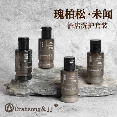 Crabsong瑰柏松未闻洗发水小样沐浴露润肤露酒店专用旅行洗护套装