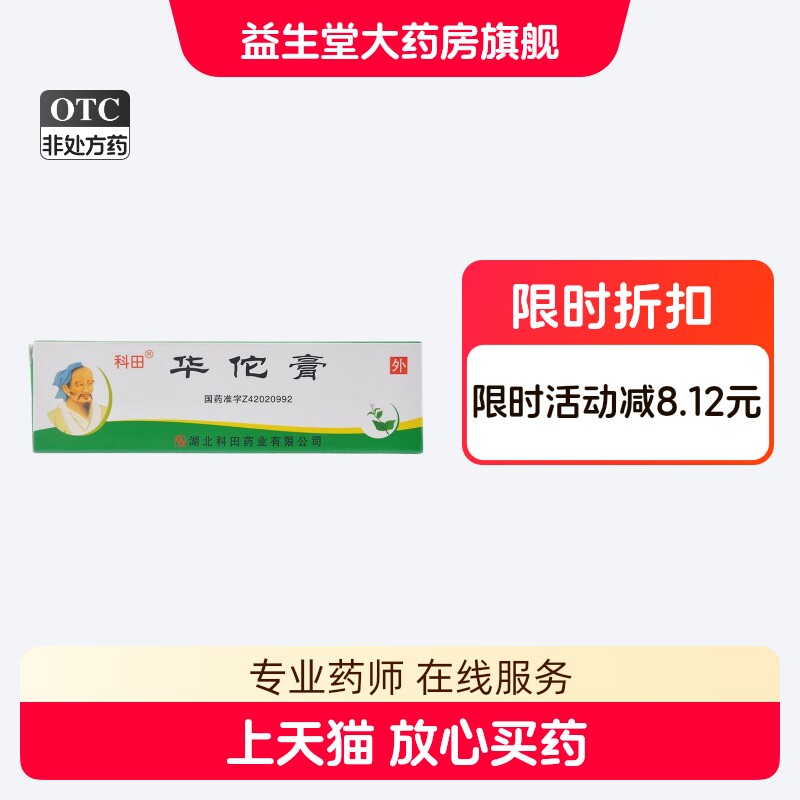 科田 华佗膏10g杀菌止痒癣症湿气脚趾痒鹅掌风