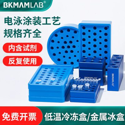 冰盒实验室用金属铝制冷冻盒低温冰盒恒温盒塑料离心管pcr冰盒