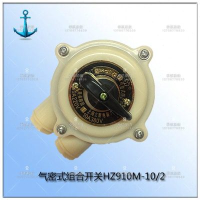 船用气密式组合开关转换开关HZ910M-10/2 10A 220V 380V