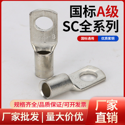 SC窥口铜接线端子紫铜镀锡冷压端子6/10/16/25/35/70/95平方线国