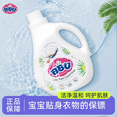 BBU婴儿棕榈皂液洗衣液2kg