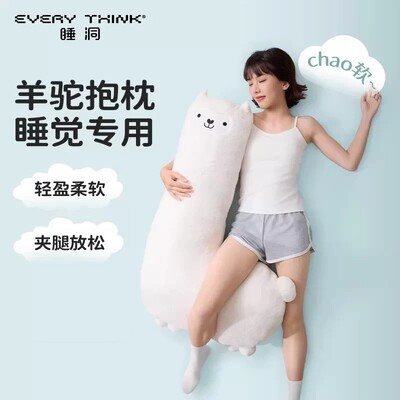H的礼物清单丨睡洞EVERYTHINK羊驼抱枕床上侧睡夹腿靠枕睡觉枕
