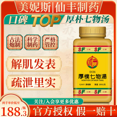 中国台湾仙丰厚朴七物汤浓缩散中成药解肌发表疏泄里实倪海厦