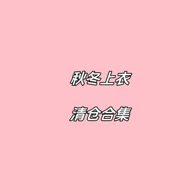 男女童秋冬款上衣断码合集1