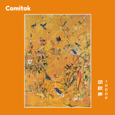 Comitok动秋声拼图付毅兵油画