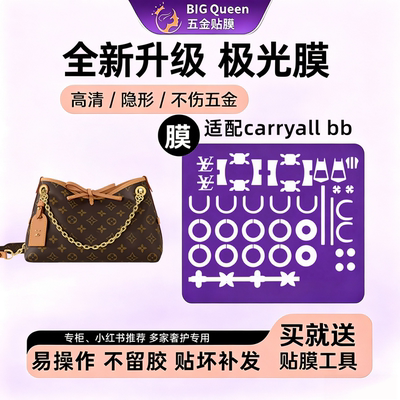 适用于Carryallbb五金膜