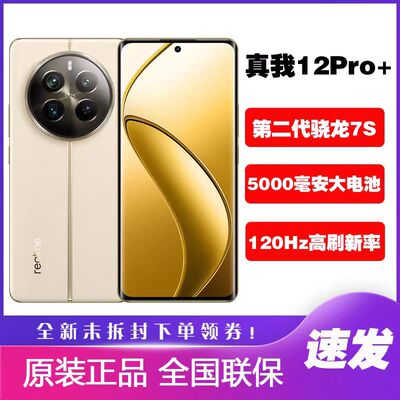 Realme/真我 12 Pro+电影级人像长焦护眼曲面屏大师手机真我12pro