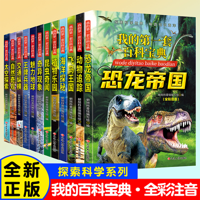 全彩注音版第一套百科宝典儿童百科全书科普故事书探索未解之谜太空地球动物植物百科全书3-12岁学生课外阅读书籍