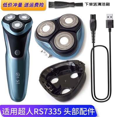 适用超人剃须刀RS7335刀头盖刀片刀架卡门盖托架合页整个头充电线