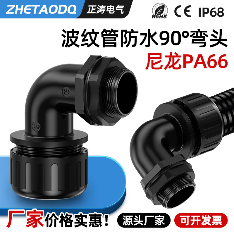 正涛波纹管防水弯头软管直角接头90度浪管固定头公制英制螺纹接头