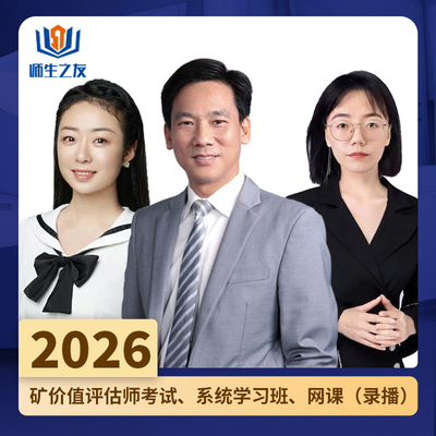 2026师生之友矿业权评估师考试系统学习班网课录播