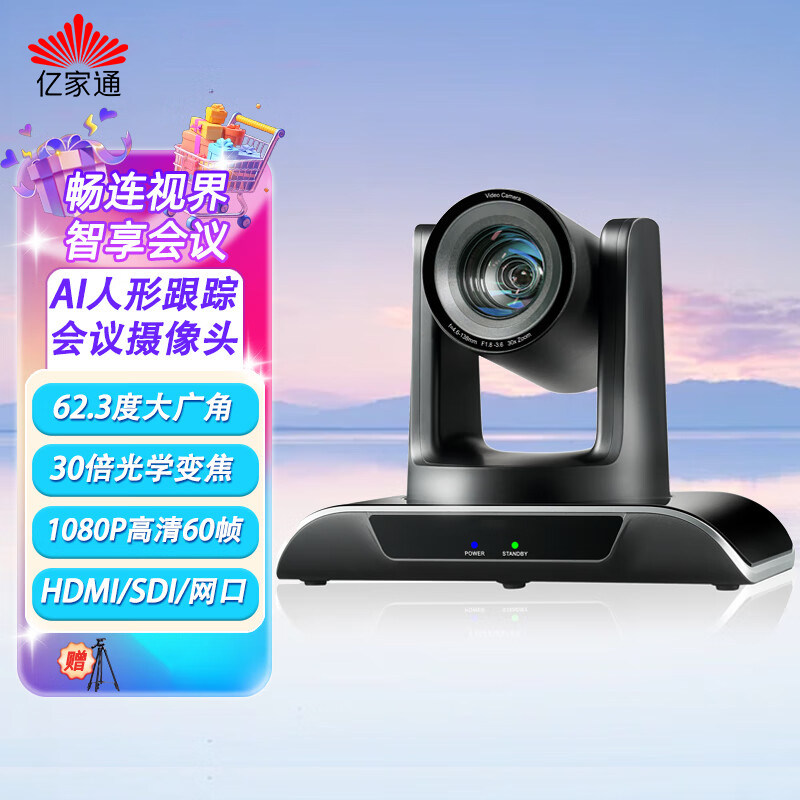 亿家通视频会议摄影头 HB800高清大广角摄像机30倍变焦云台摄像头办公网课远程直AI跟踪定位